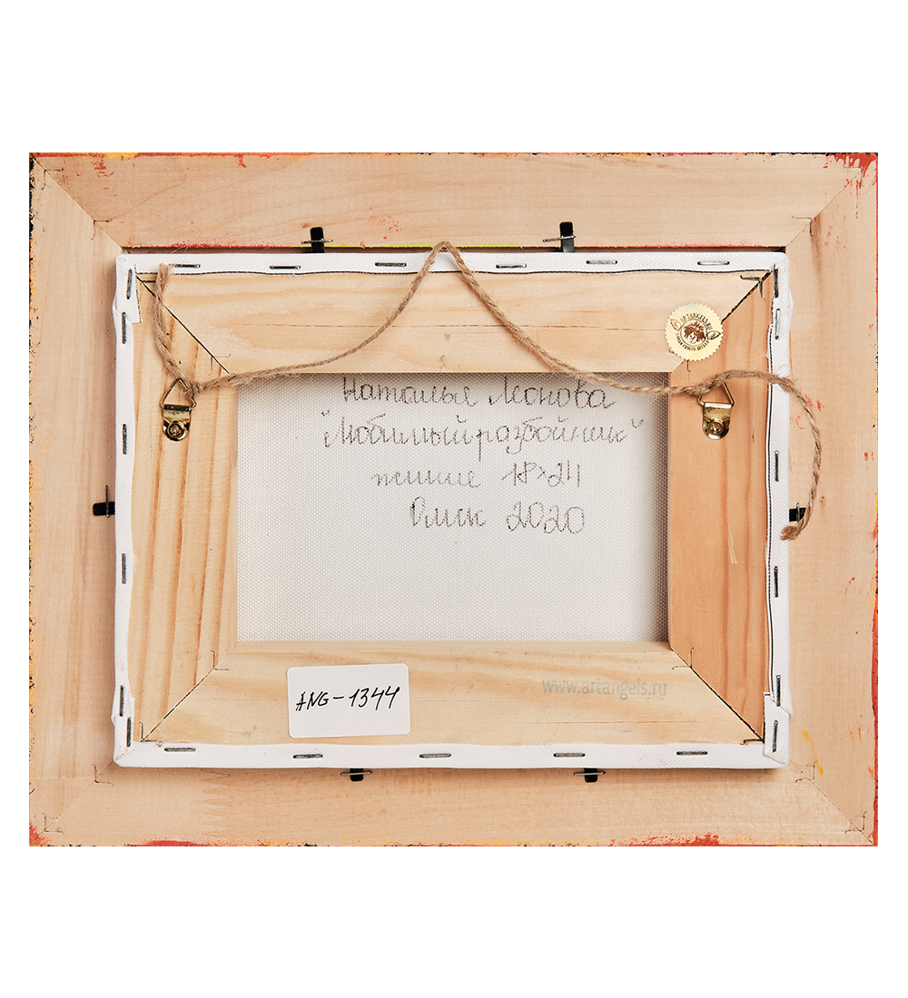 ANG-1344 Жикле в раме "Любимый разбойник" 18х24